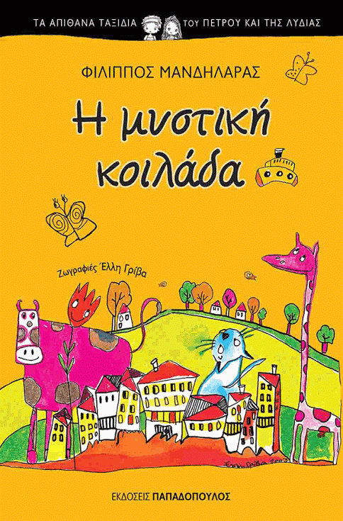 Ταξίδια με τον Πέτρο και την Λυδία... Ένα περιπετειώδες νέο βιβλίο «Η ...