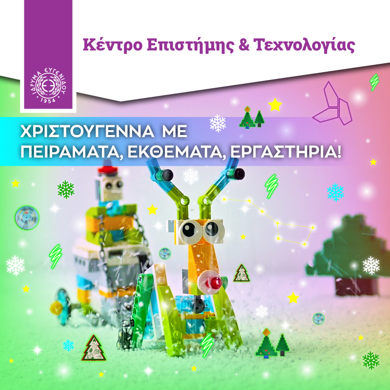 Χριστούγεννα από… άλλο πλανήτη στο Ίδρυμα Ευγενίδου