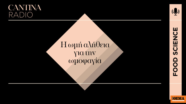 Food Science Podcast: Η ωμή αλήθεια για τα ωμά