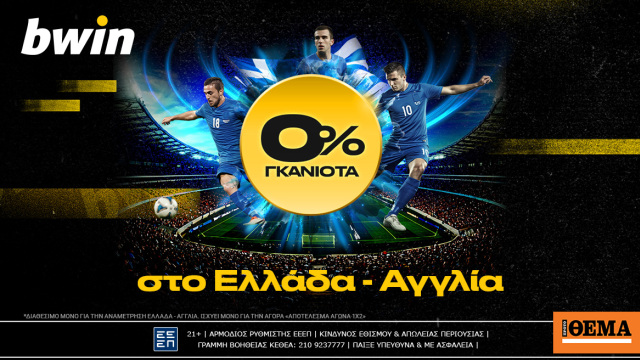 bwin: 0% γκανιότα στο Ελλάδα - Αγγλία