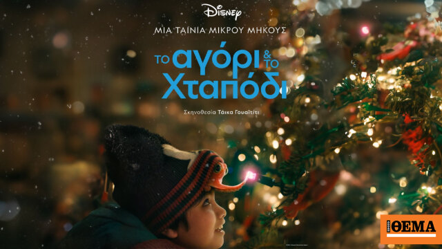 Η Disney παρουσιάζει τη συγκινητική εορταστική ταινία μικρού μήκους σε ...