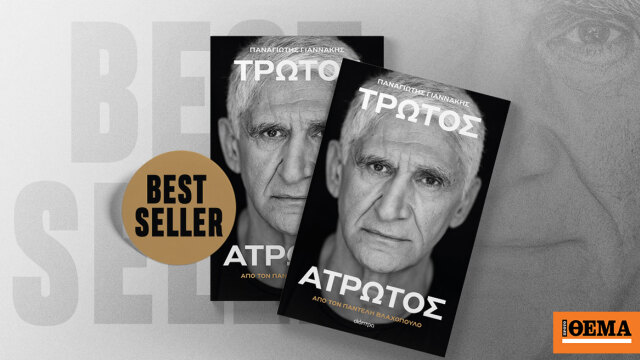 Παναγιώτης Γιαννάκης: Best seller μόλις σε ένα μήνα η αυτοβιογραφία του ...
