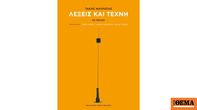 «Τάκης Μαυρωτάς – Λέξεις και Τέχνη»: Κυκλοφόρησε το νέο βιβλίο του ...