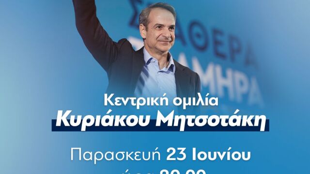 Την Παρασκευή η κεντρική προεκλογική ομιλία του Κυριάκου Μητσοτάκη στο ...