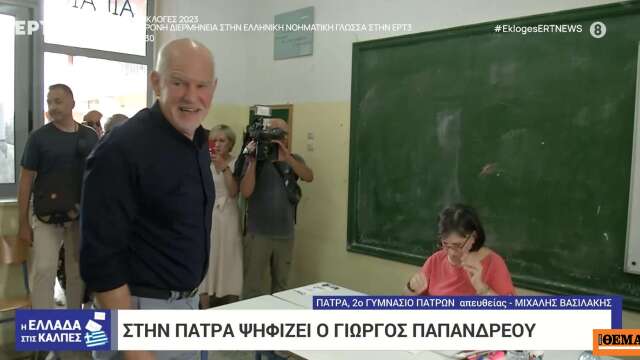 Εκλογές 2023 - Παπανδρέου: Σήμερα ψηφίζουμε από αύριο συνεχίζουμε τον ...
