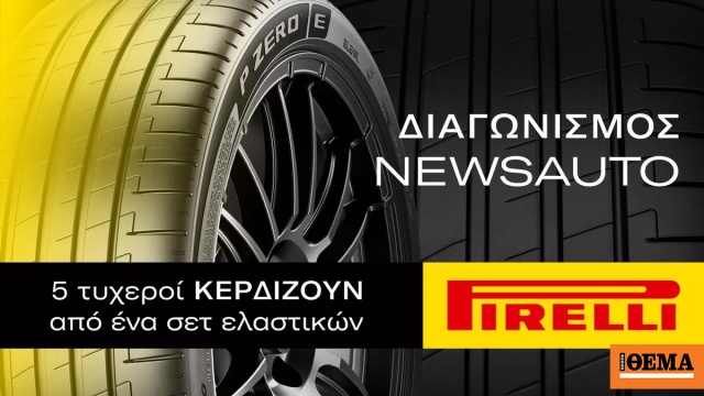 Κερδίστε ελαστικά Pirelli για το αυτοκίνητό σας...