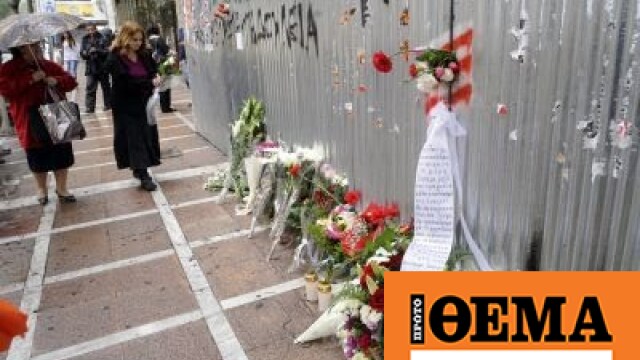 Μνημόσυνο για τα θύματα της Marfin