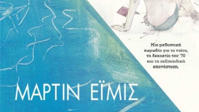 Μάρτιν Έιμις, Το καλοκαίρι του έρωτα, (μτφ Μιχάλης Μακρόπουλος), Μεταίχμιο