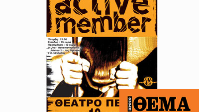 Active Member: Η τελευταία συναυλία του καλοκαιριού