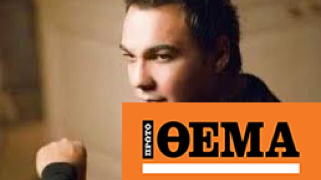 Ο Ανδρέας Στάμος μίλησε πρώτη φορά για την προσωπική του ζωή