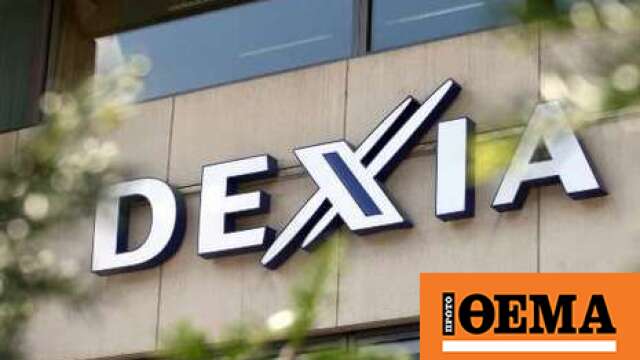 Ποιες τράπεζες θα ακολουθήσουν την Dexia;