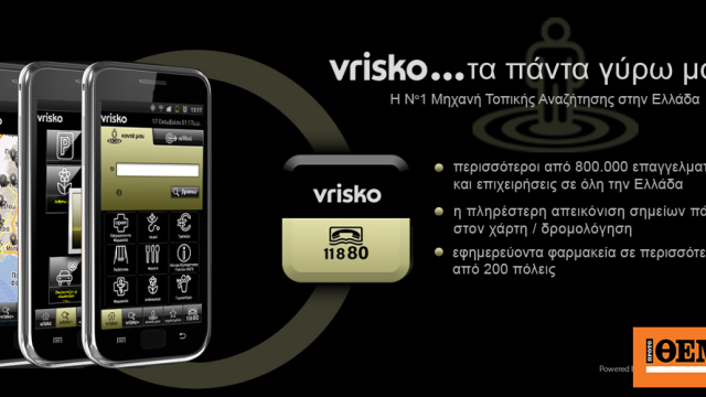 Το vrisko.gr τώρα σε iPhone και Android