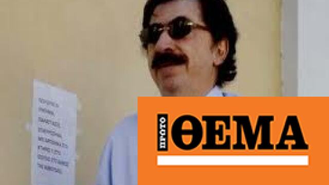 Αναβλήθηκε η δίκη του Μάκη Ψωμιάδη