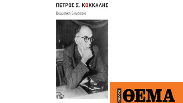 Η βιωματική βιογραφία του Πέτρου Σ. Κόκκαλη