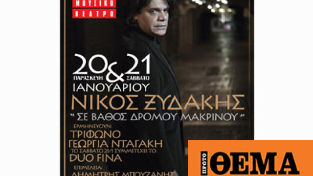 Ο Νίκος Ξυδάκης για δύο μόνο παραστάσεις στο Γυάλινο