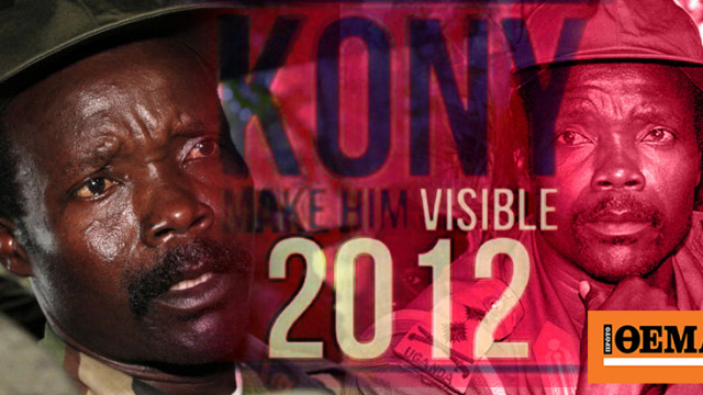 Kony: Ο "χασάπης" της Αφρικής!
