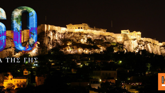 Η Ωρα της Γης έφθασε!