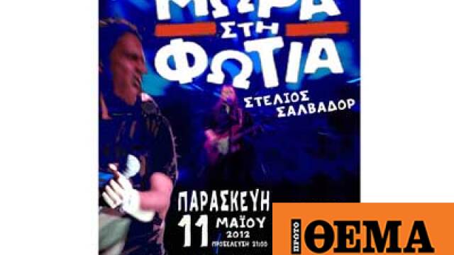 Στέλιος Σαλβαδόρ - Μωρά στη φωτιά στο Μύλος Club
