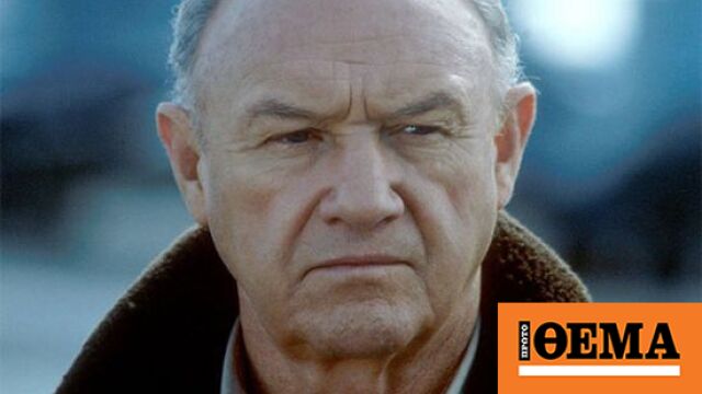 H πρώτη δημόσια εμφάνιση του 93χρονου Τζιν Χάκμαν μετά από χρόνια
