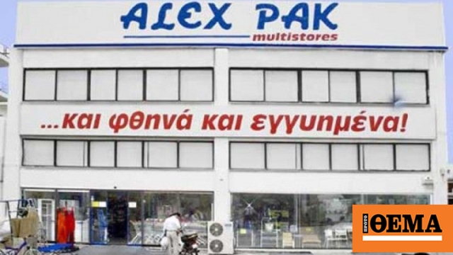 Αίτηση πτώχευσης από την Alex Pak