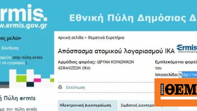 Μέσω Internet η καρτέλα ενσήμων του ΙΚΑ