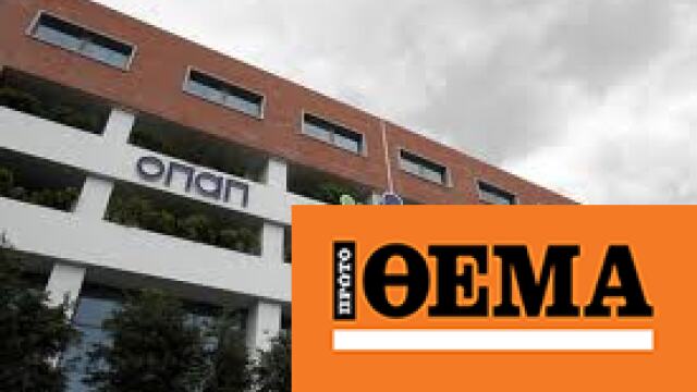 ΟΠΑΠ: Στα 650 εκατ. ευρώ η βελτιωμένη προσφορά της Emma Delta