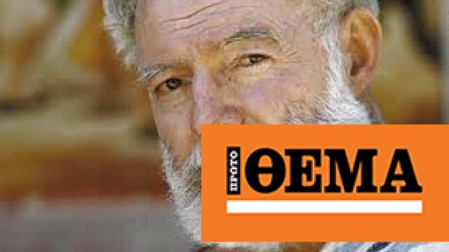 Οι συμβουλές του Έρνεστ Χέμινγουεϊ προς επίδοξους συγγραφείς