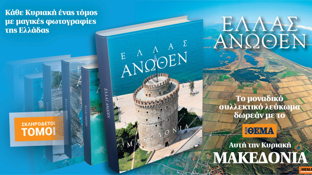 ΕΛΛΑΣ ΑΝΩΘΕΝ - ΜΑΚΕΔΟΝΙΑ