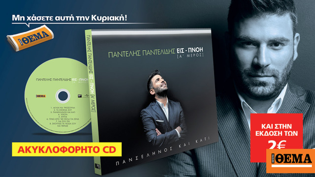 Το νέο άλμπουμ του Παντελή Παντελίδη "Πανσέληνος και κάτι (ΕΙΣ-ΠΝΟΗ ...