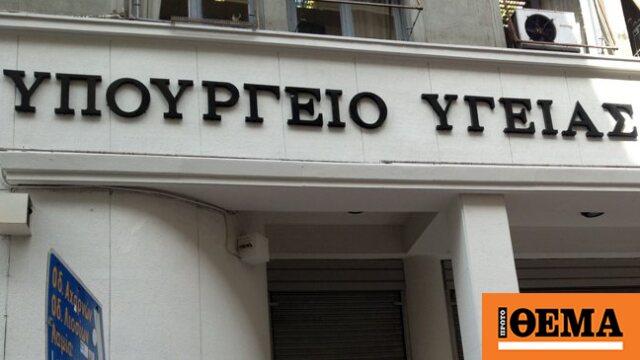 Υπ. Υγείας: Απέσυρε την απόφαση για συνταγογράφηση από νοσηλευτές