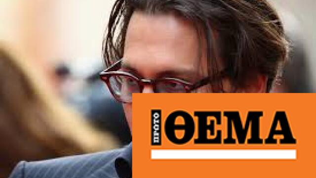 «Μα τι έχει πάθει ο Johnny Depp;» αναρωτιούνται οι κριτικοί κινηματογράφου