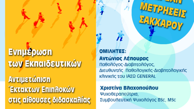 Ημερίδα για τον νεανικό διαβήτη