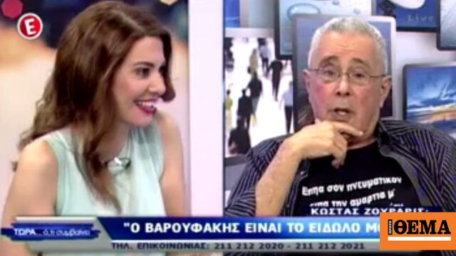 Κώστας Ζουράρις: Η σύζυγος του Γιάνη Βαρουφάκη είναι «Αρχαϊκή κόρη»