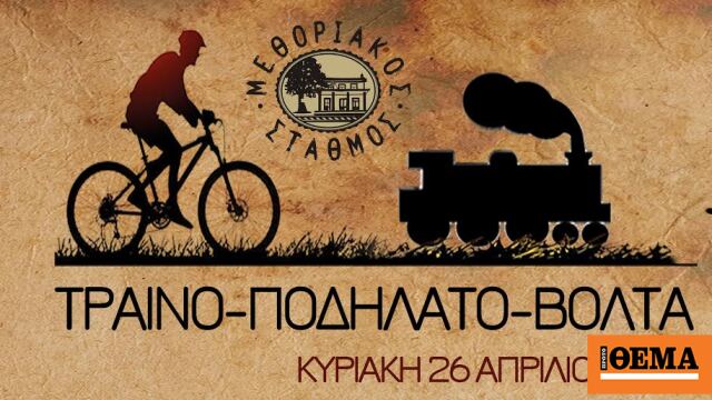 Επιστρέφει η μεγαλύτερη Τραινο-Ποδηλατο-Βόλτα στην Ελλάδα