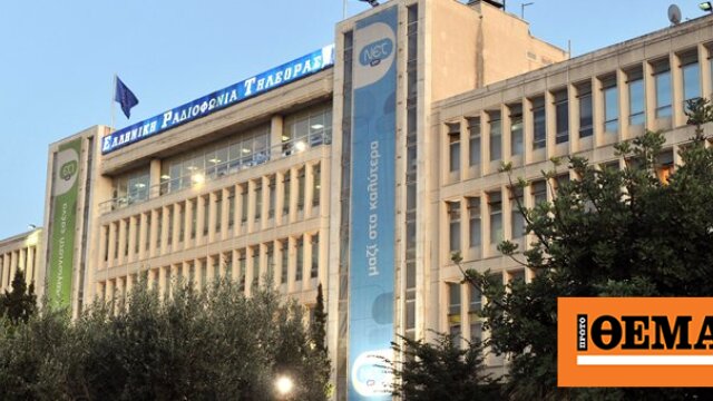 Δικογραφία για οικονομικές ατασθαλίες 26,1 εκατ. ευρώ στην παλαιά ΕΡΤ