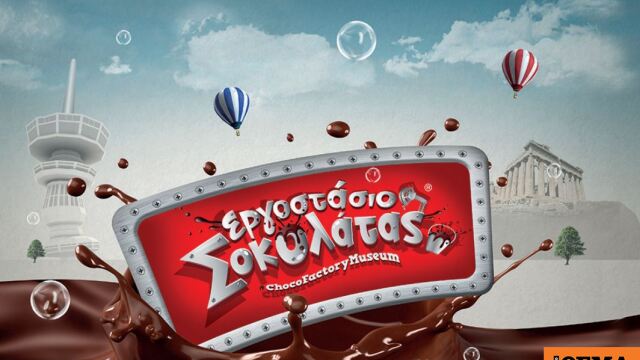 Το «Εργοστάσιο και Μουσείο Σοκολάτας» έρχεται στην Αθήνα