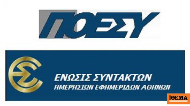 Την κήρυξη 48ωρων επαναλαμβανόμενων απεργιών ανακοίνωσε η ΠΟΕΣΥ