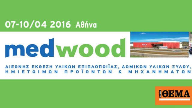 Διεθνής Έκθεση Medwood 2016 στο Metropolitan Expo Athens