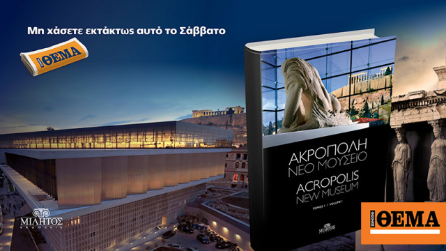«ΑΚΡΟΠΟΛΗ - ΝΕΟ ΜΟΥΣΕΙΟ»