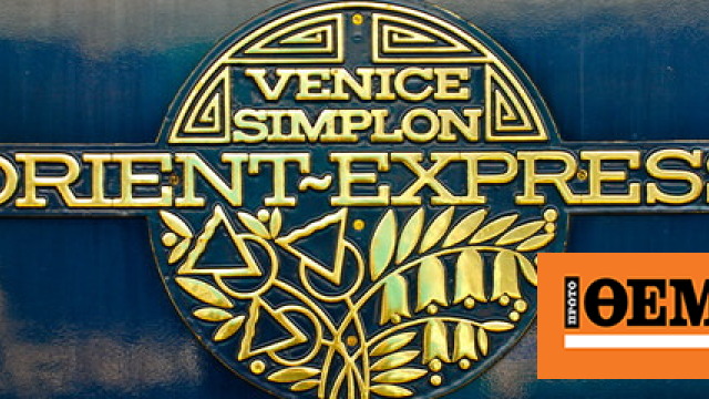 Σαν χτες, ξεκίνησε τα ταξίδια του το θρυλικό Orient Express