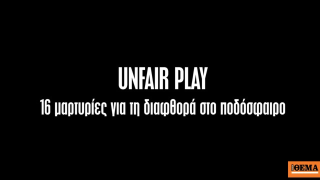 «UNFAIR PLAY: 16 Μαρτυρίες για τη Διαφθορά στο Ελληνικό Ποδόσφαιρο ...