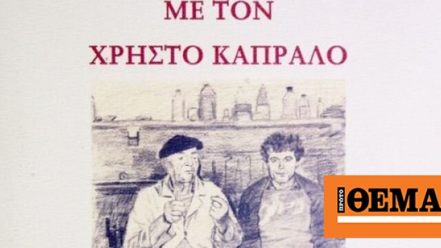«Οσα από την φιλία μου με τον Χρήστο Καπράλο» το νέο βιβλίο του Βασίλη ...