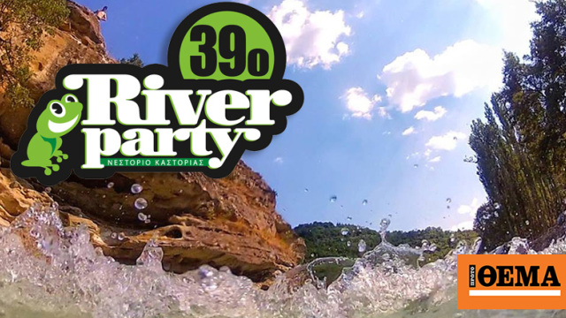 Η αντίστροφη μέτρηση για το 39ο River Party ξεκίνησε
