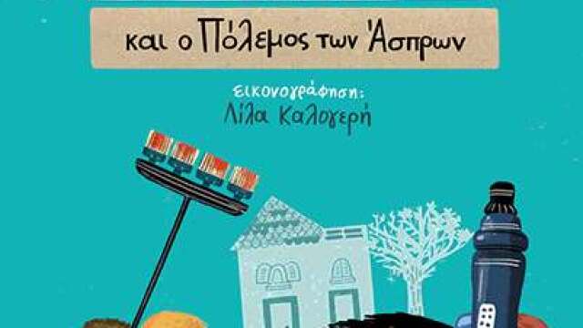 Βιβλιο-πρόταση: Ο μικρός Κοπέρνικος και ο Πόλεμος των Άσπρων