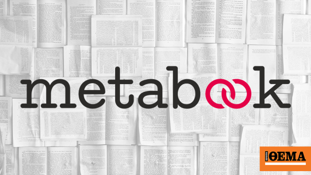 Meta-book, το βιβλίο ένα βήμα πιο πέρα