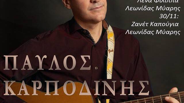 Ταξίδι στις καλύτερες στιγμές του ελληνικού τραγουδιού με τον Παύλο ...
