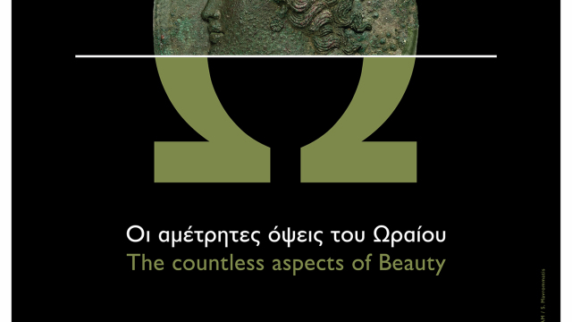 «Οι αμέτρητες όψεις του Ωραίου»