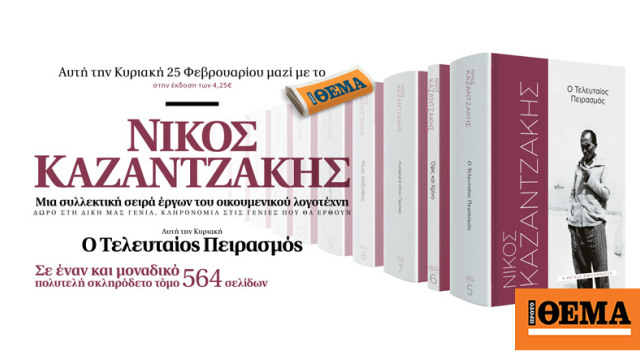 «Ο Τελευταίος Πειρασμός»: Το βιβλίο του Νίκου Καζαντζάκη αυτή την ...