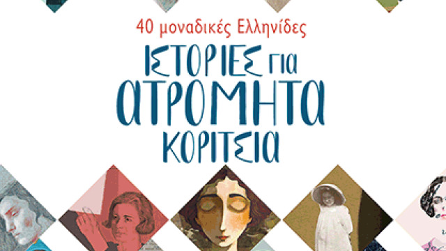 Η Κατερίνα Σχινά στον ΙΑΝΟ με τις «Ιστορίες για Ατρόμητα Κορίτσια»...