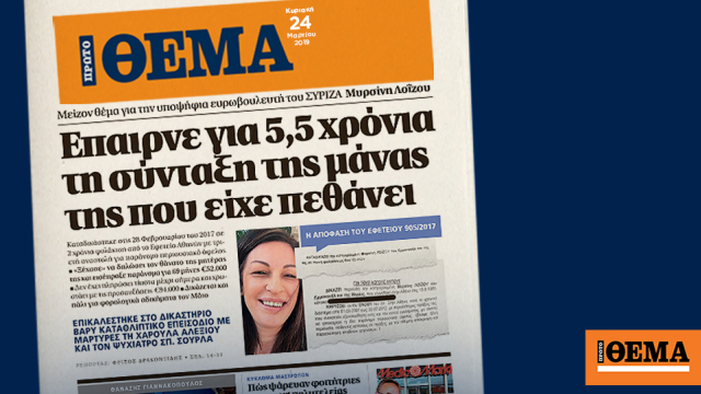 Η Μυρσίνη Λοΐζου έπαιρνε 5,5 χρόνια τη σύνταξη της νεκρής μητέρας της